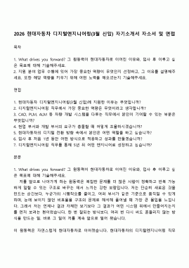 2026 현대자동차 디지털엔지니어링(3월 신입) 자기소개서 자소서 및 면접-1페이지