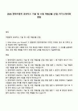 2026 현대자동차 로보틱스 기술 및 사업 개발(3월 신입) 자기소개서와 면접-1페이지