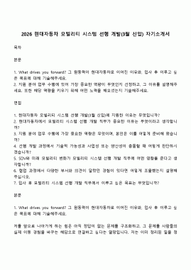 2026 현대자동차 모빌리티 시스템 선행 개발(3월 신입) 자기소개서-1페이지