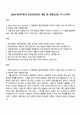 2026 현대자동차 인포테인먼트 개발 및 검증(신입) 자기소개서-1페이지