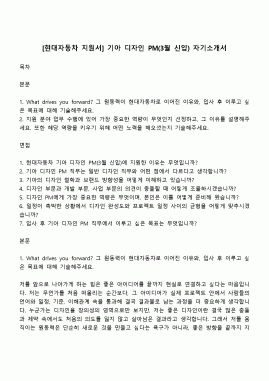 [현대자동차 지원서] 기아 디자인 PM(3월 신입) 자기소개서-1페이지