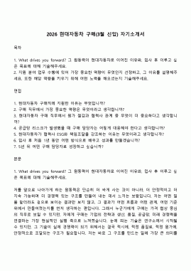 2026 현대자동차 구매(3월 신입) 자기소개서-1페이지