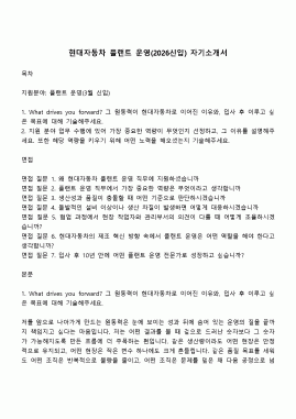 현대자동차 플랜트 운영(2026신입) 자기소개서-1페이지