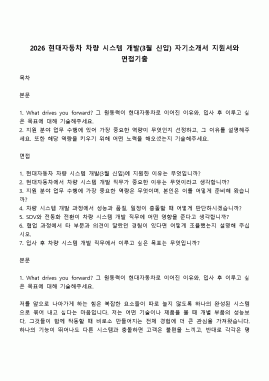 2026 현대자동차 차량 시스템 개발(3월 신입) 자기소개서 지원서와 면접기출-1페이지