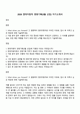 2026 현대자동차 경영기획(3월 신입) 자기소개서-1페이지