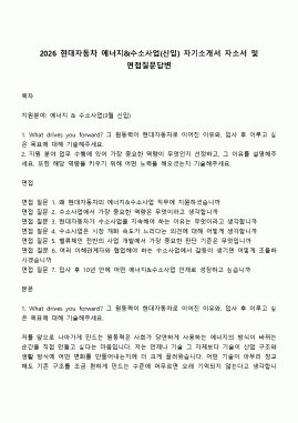 2026 현대자동차 에너지&수소사업(신입) 자기소개서 자소서 및 면접질문답변-1페이지