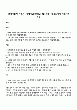 [현대자동차 자소서] 국내사업(2026년 3월 신입) 자기소개서 지원서와 면접-1페이지