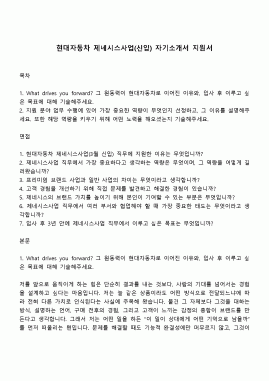 현대자동차 제네시스사업(신입) 자기소개서 지원서-1페이지
