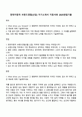 현대자동차 브랜드경험(신입) 자기소개서 지원서와 2025면접기출-1페이지