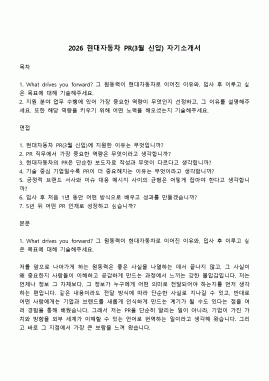 2026 현대자동차 PR(3월 신입) 자기소개서-1페이지