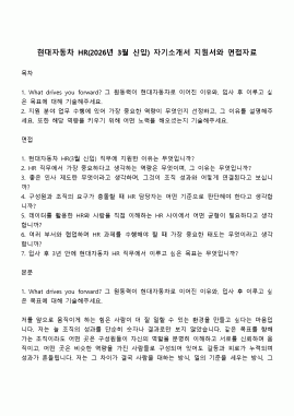 현대자동차 HR(2026년 3월 신입) 자기소개서 지원서와 면접자료-1페이지