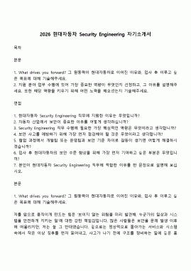 2026 현대자동차 Security Engineering 자기소개서-1페이지