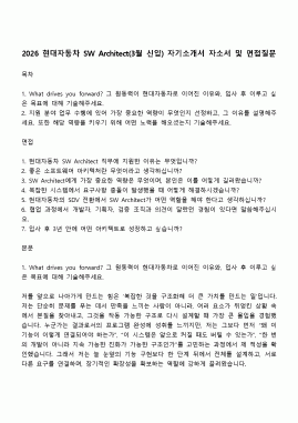 2026 현대자동차 SW Architect(3월 신입) 자기소개서 자소서 및 면접질문-1페이지