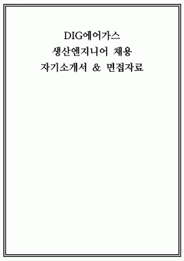 DIG에어가스 자소서 면접] DIG에어가스 생산엔지니어 자기소개서 면접자료 (DIG에어가스 생산엔지니어)-1페이지