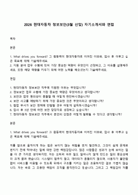 2026 현대자동차 정보보안(3월 신입) 자기소개서와 면접-1페이지