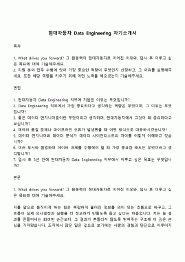 현대자동차 Data Engineering 자기소개서-1페이지