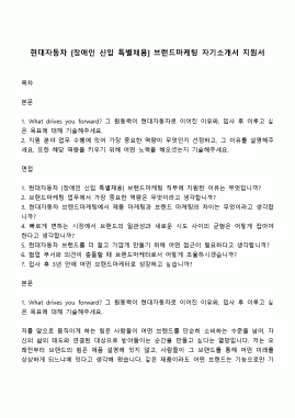 현대자동차 [장애인 신입 특별채용] 브랜드마케팅 자기소개서 지원서-1페이지