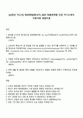 [LS전선 자소서] 해외영업(에너지) 26년 채용연계형 인턴 자기소개서 지원서와 면접자료-1페이지