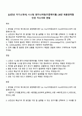 [LS전선 자기소개서] 시스템 엔지니어링(지중케이블) 26년 채용연계형 인턴 자소서와 면접-1페이지