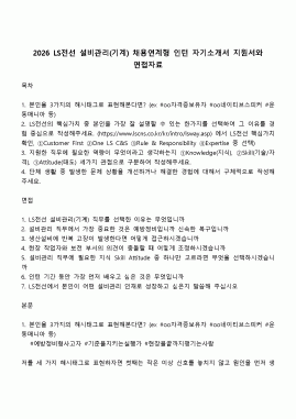 2026 LS전선 설비관리(기계) 채용연계형 인턴 자기소개서 지원서와 면접자료-1페이지