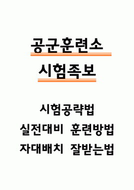 공군훈련소 기출 시험족보 - 공군훈련소 시험공략법과 실전 대비 훈련 방법 및 자대배치 잘받는법 요약-1페이지