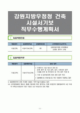 강원지방우정청 건축 시설서기보 직무수행계획서-1페이지