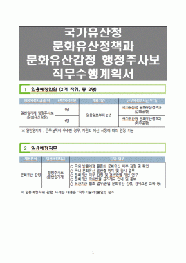 국가유산청 문화유산정책과 문화유산감정 행정주사보 직무수행계획서-1페이지