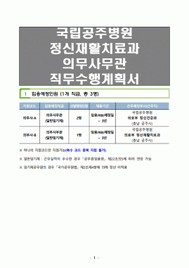 국립공주병원 정신재활치료과 의무사무관 직무수행계획서-1페이지