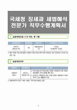 국세청 징세과 세법해석 전문가 직무수행계획서-1페이지