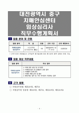 대전광역시 중구 치매안심센터 임상심리사 직무수행계획서-1페이지