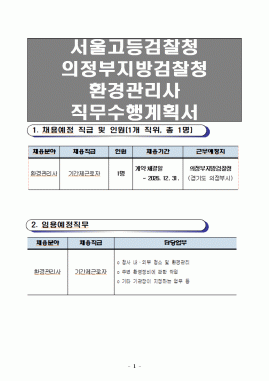 서울고등검찰청 의정부지방검찰청 환경관리사 직무수행계획서-1페이지