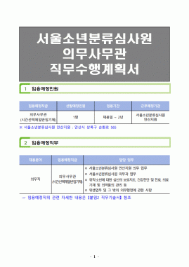 서울소년분류심사원 의무사무관 직무수행계획서-1페이지