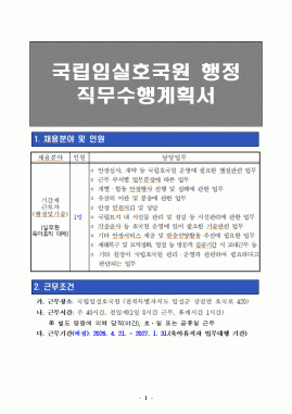 국립임실호국원 행정 직무수행계획서-1페이지