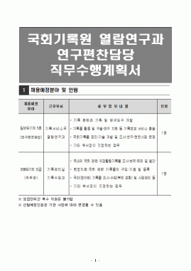 국회기록원 열람연구과 연구편찬담당 직무수행계획서-1페이지