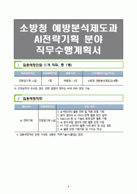 소방청 예방분석제도과 AI전략기획 분야 직무수행계획서-1페이지