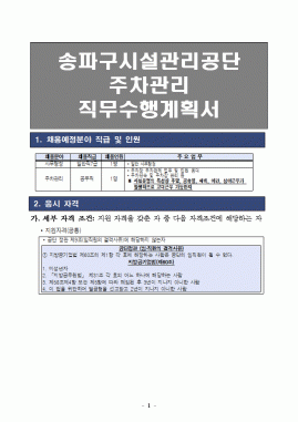 송파구시설관리공단 주차관리 직무수행계획서-1페이지