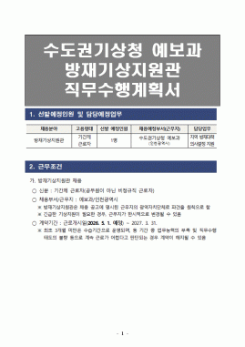 수도권기상청 예보과 방재기상지원관 직무수행계획서-1페이지