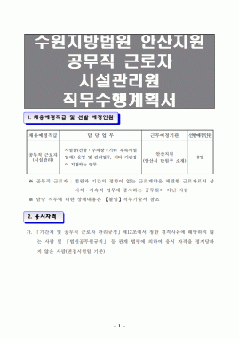 수원지방법원 안산지원 공무직 근로자 시설관리원 직무수행계획서-1페이지