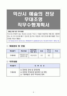 익산시 예술의 전당 무대조명 직무수행계획서-1페이지