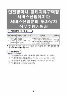 인천광역시 경제자유구역청 서비스산업유치과 서비스산업분야 투자유치 직무수행계획서-1페이지