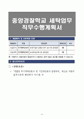 중앙경찰학교 세탁업무 직무수행계획서-1페이지