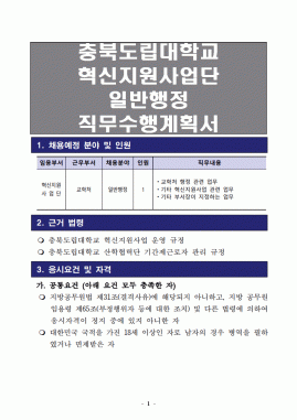 충북도립대학교 혁신지원사업단 일반행정 직무수행계획서-1페이지