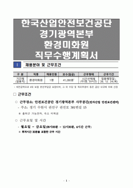 한국산업안전보건공단 경기광역본부 환경미화원 직무수행계획서-1페이지