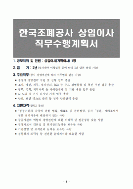 한국조폐공사 상임이사 직무수행계획서-1페이지