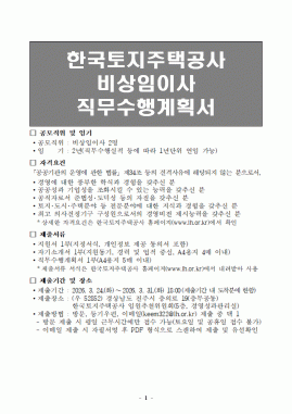 한국토지주택공사 비상임이사 직무수행계획서-1페이지