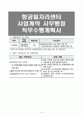 항공일자리센터 사업계약 사무행정 직무수행계획서-1페이지