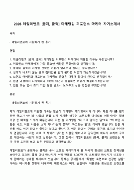 2026 데일리앤코 [몽제, 클럭] 마케팅팀 퍼포먼스 마케터 자기소개서-1페이지