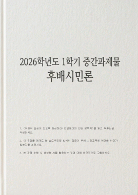 [후배시민론 2026학년도 1학기 중간과제물) 1.이상이 일상이 되도록 상상하라 민달팽이의 인권 분투기를 읽고 독후감을 작성하시오 2.이 우화를 매개로 한 슬로우리딩 방식의 접근이 후배 시민교육에 어떠한 의미가 있는지를 논하시오 3.본 과제 수행 시 생성형 AI를 활용하는 것에 대해 비판적으로 고찰하시오-1페이지