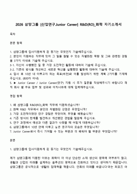2026 삼양그룹 [신입연구-1페이지