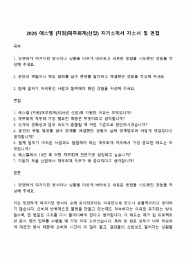 2026 에스엘 [지원]재무회계(신입) 자기소개서 자소서 및 면접-1페이지